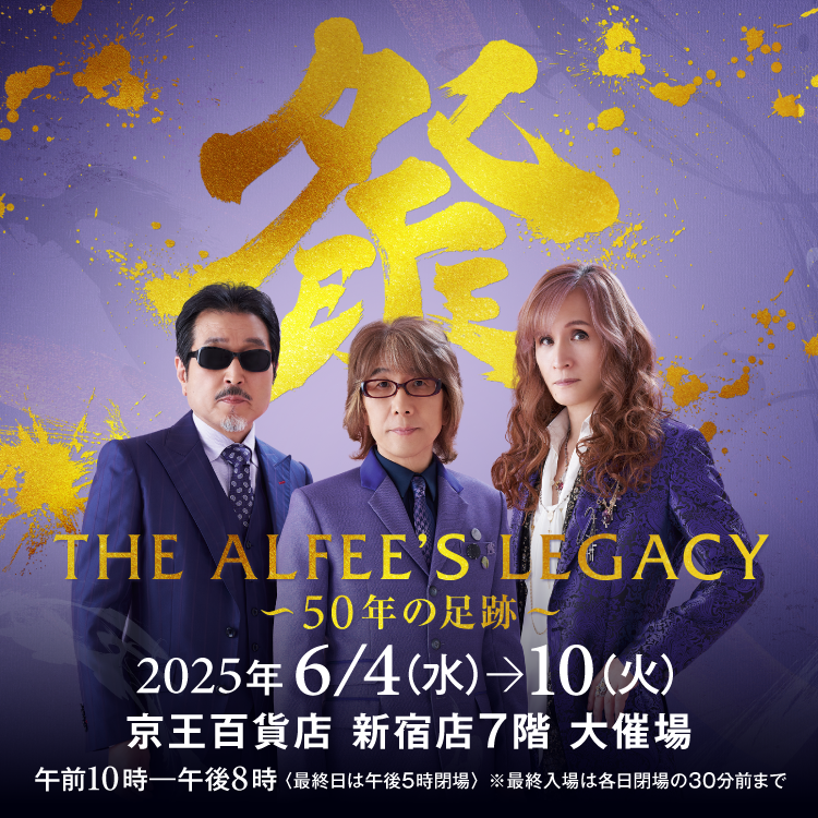 THE ALFEE'S LEGACY～50年の足跡～ | 京王百貨店 新宿店